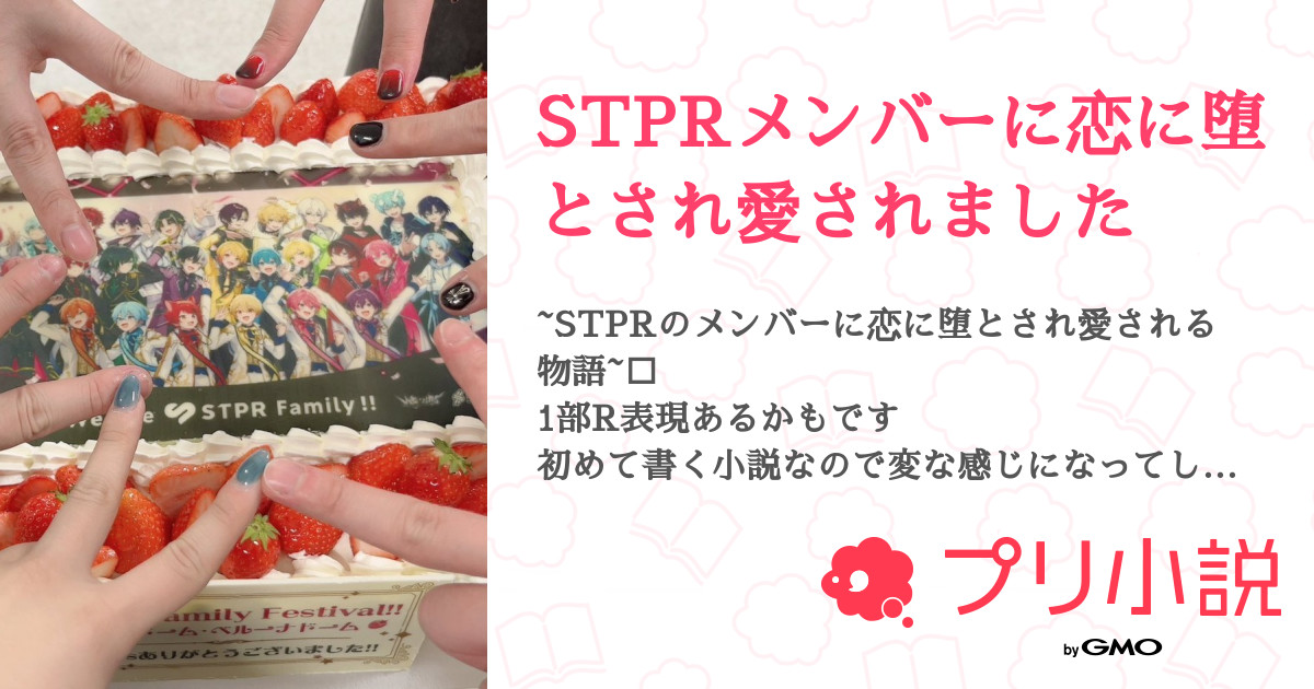 第5話：4（STPRメンバーに恋に堕とされ愛されました）｜無料スマホ夢小説ならプリ小説 byGMO